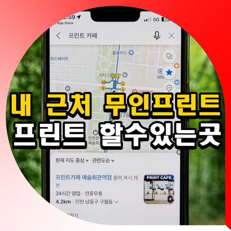 내 근처 프린트 할수있는곳 24시간 주변 무인프린트 찾기 방법 네이버 블로그