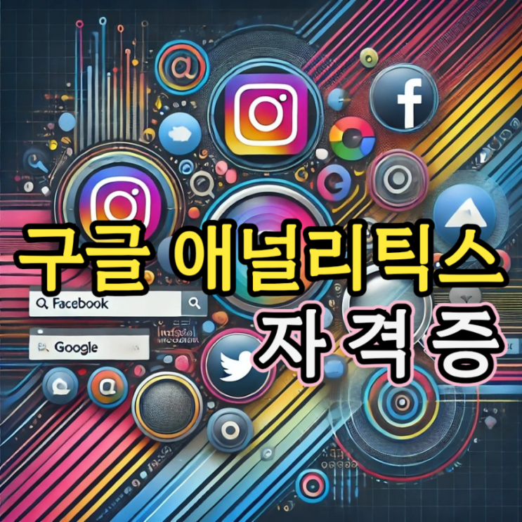 구글 애널리틱스 자격증으로 인스타그램·페이스북 광고 효과 극대화하기! : 네이버 블로그