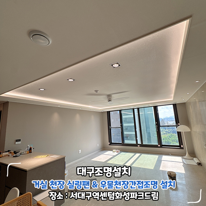 대구조명 서대구역센텀화성파크드림 거실 우물천장간접조명 실링팬 설치 네이버 블로그