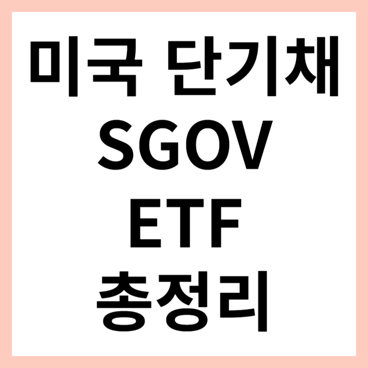 미국 채권 투자 단기채 ETF SGOV 알아보기(금리, 사는법) : 네이버 블로그