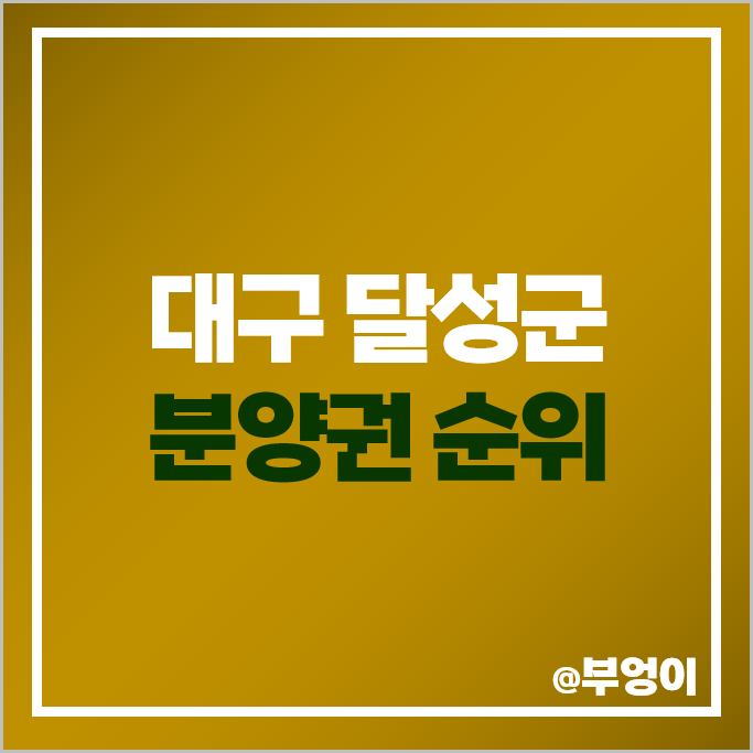 대구 달성군 아파트 분양권 매매 가격 순위 화원 동화아이위시 시세 네이버 블로그