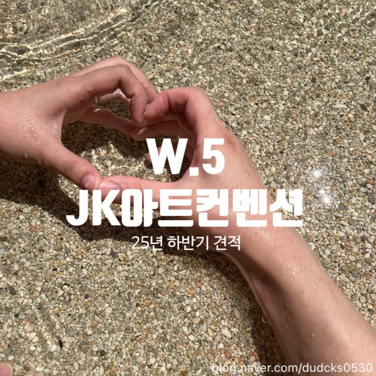W.5 JK아트컨벤션 25년 하반기 견적공유(식대, 대관료, 당일혜택 등) : 네이버 블로그