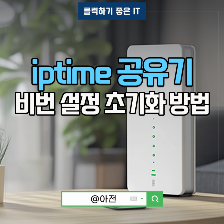 iptime 공유기 비밀번호 설정 초기화 아이피타임 설치 : 네이버 블로그