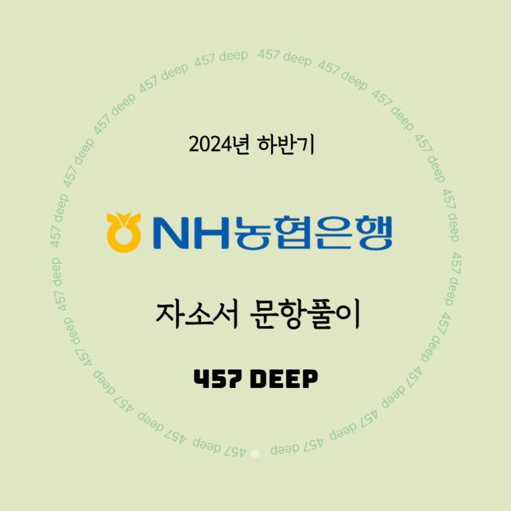 2024년 하반기 NH농협은행 자기소개서 문항풀이 - 457DEEP Original : 네이버 블로그
