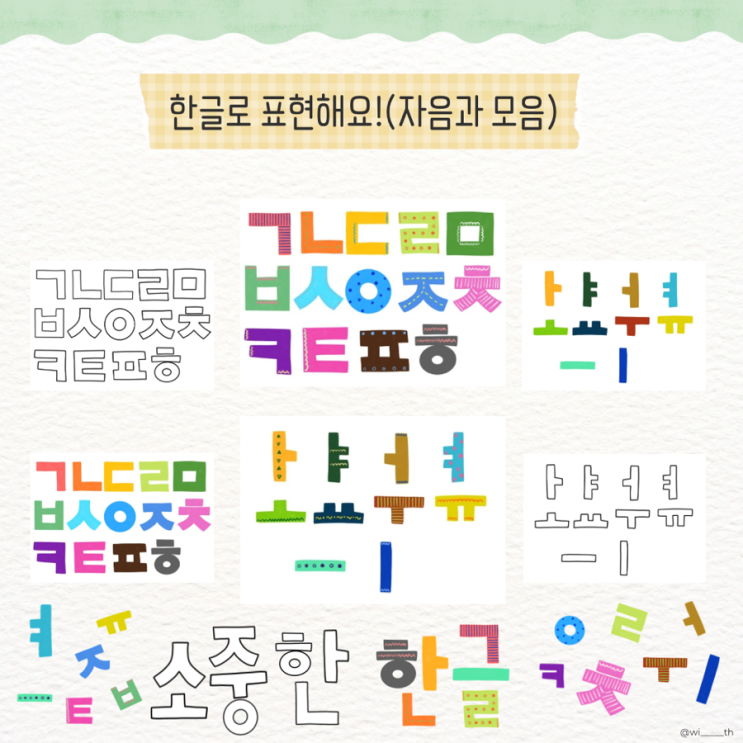 [수업자료] 한글 : 한글로 표현해요!(한글 미술 / 자음과 모음 도안) : 네이버 블로그