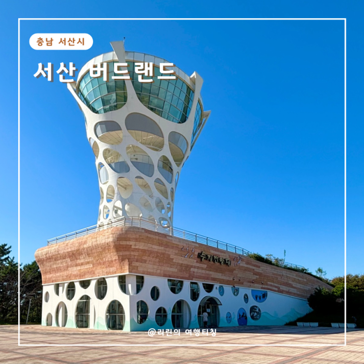 서산 놀거리 충남 태안 서산 버드랜드 주차 입장료 셔틀버스 스탬프 위치 네이버 블로그