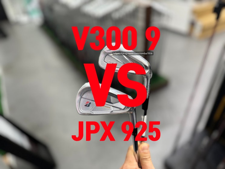 V300 9세대 VS JPX 925 포지드 진정한 국민 아이언은 누구일까? : 네이버 블로그