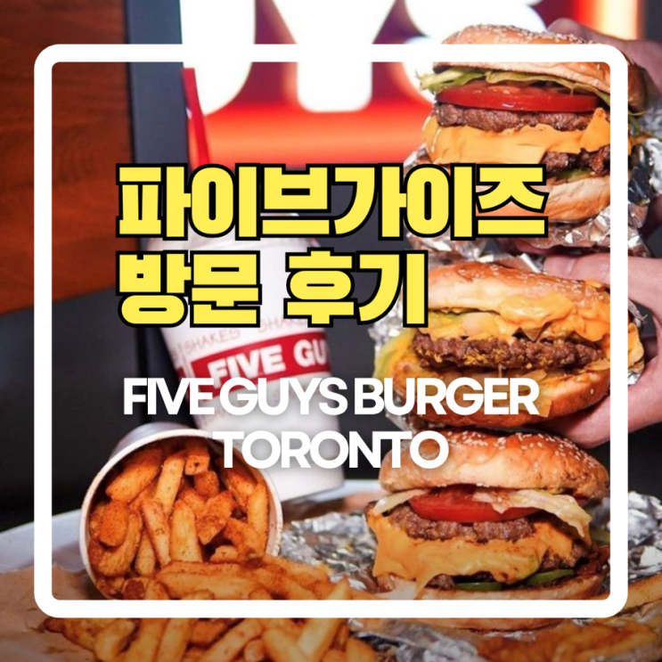 파이브가이즈 토론토 메뉴 추천 주문법 Five Guys Toronto : 네이버 블로그