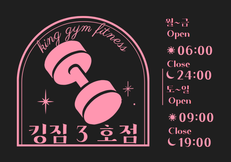선부동헬스장 킹짐3호점 영업 안내 네이버 블로그