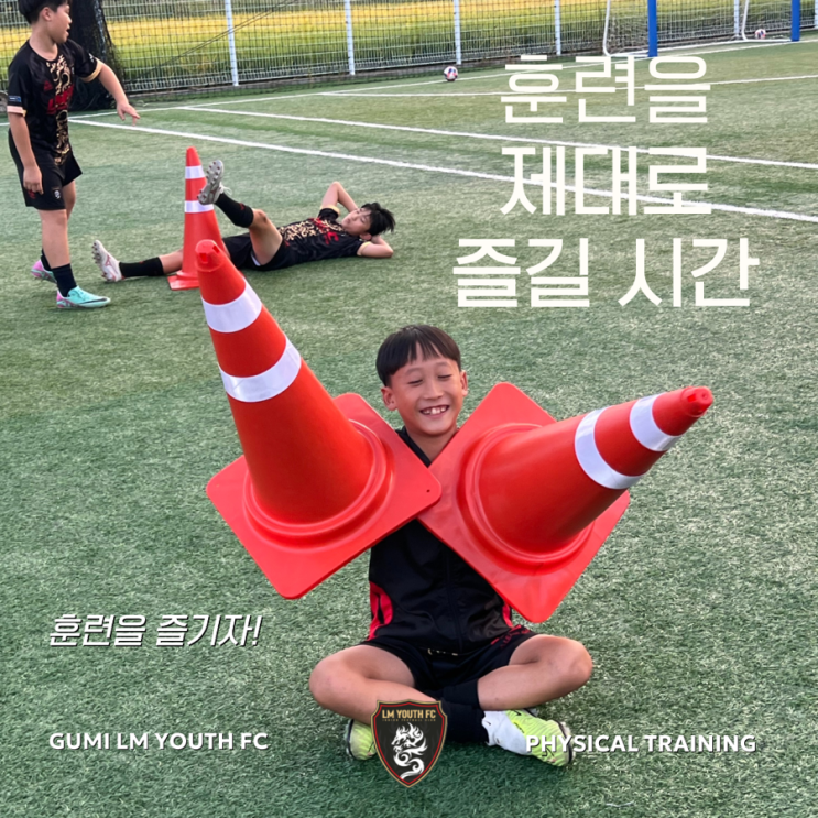 [도량점] 훈련도 즐겁게! 구미LM FC 선수단 하체 보강 훈련/유소년 축구선수 필수 운동 : 네이버 블로그