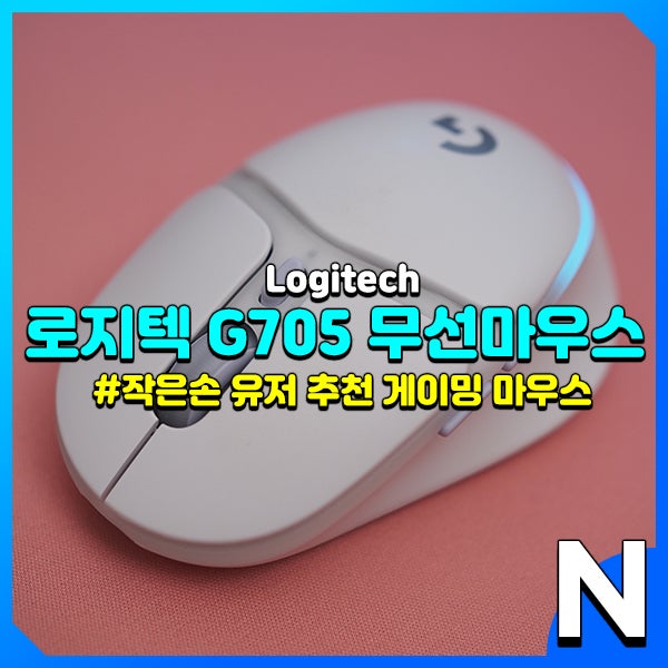 로지텍 G705 작은 손 유저를 위한 무선 게이밍 마우스 추천 : 네이버 블로그