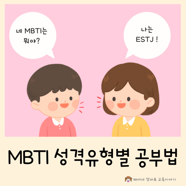 MBTI 성격유형별 공부법 ESTP ESFP ESFJ ESTJ : 네이버 블로그