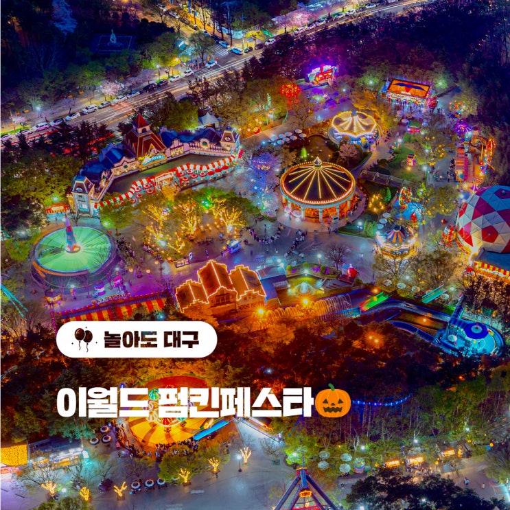 대구 이월드 펌킨페스타 기본 정보 할인 요금 행사 프로그램 황화 코스모스 축제 대구 가을 축제 대구