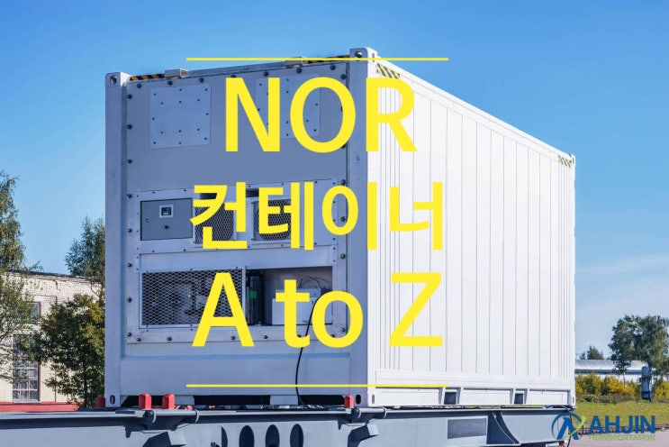 리퍼컨테이너와 NOR컨테이너, 엔오알 컨테이너란? : 네이버 블로그