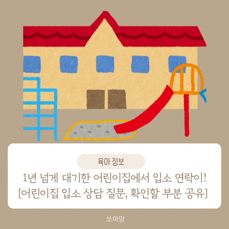 만 0세 어린이집 입소 상담 질문 리스트 및 상담 내용 공유 대기 순번 점수 및 입소 보류 네이버 블로그