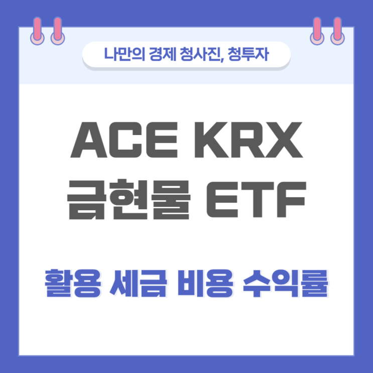 ACE KRX 금현물 ETF: 금 투자 방법과 전망 : 네이버 블로그