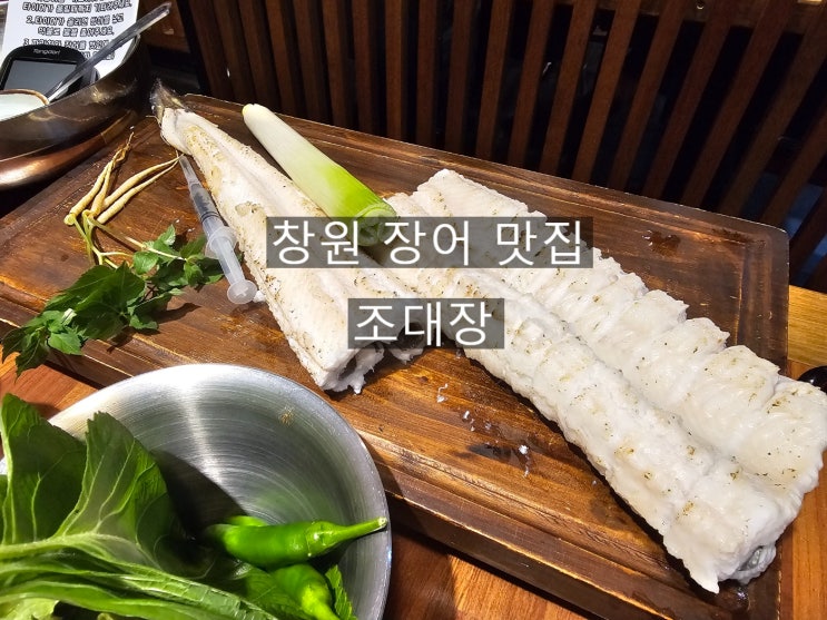 창원 장어 맛집 가음정시장 조대장 보양식으로 좋은 장어구이 네이버 블로그