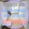 하단동 Lh전세 가능한 초역세권 깔끔한 복층 오피스텔 시티파크 전세 6500만 원 소개해 드립니다 네이버 블로그