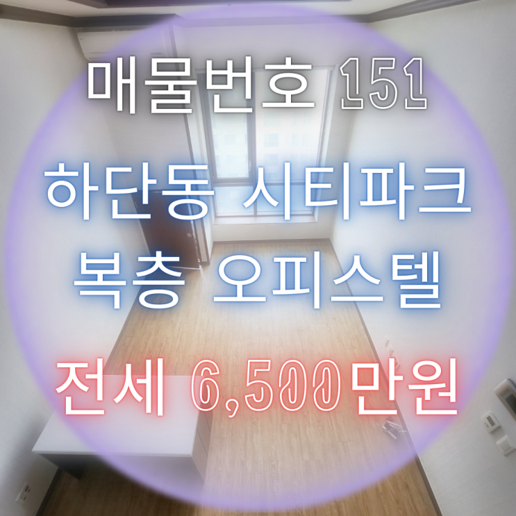 하단동 Lh전세 가능한 초역세권 깔끔한 복층 오피스텔 시티파크 전세 6500만 원 소개해 드립니다 네이버 블로그