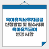 육아휴직 사후지급금 신청방법 서류 및 육아휴직급여 변경사항 네이버 블로그