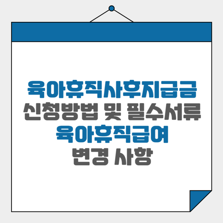 육아휴직 사후지급금 신청방법 서류 및 육아휴직급여 변경사항 네이버 블로그