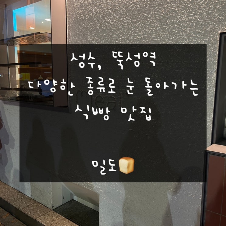 [성수/뚝섬] 식빵 맛집 ‘밀도’ : 네이버 블로그