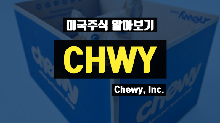 미국주식 알아보기 - CHWY(Chewy, Inc., 반려동물 종합 온라인 쇼핑 플랫폼) 츄이 : 네이버 블로그