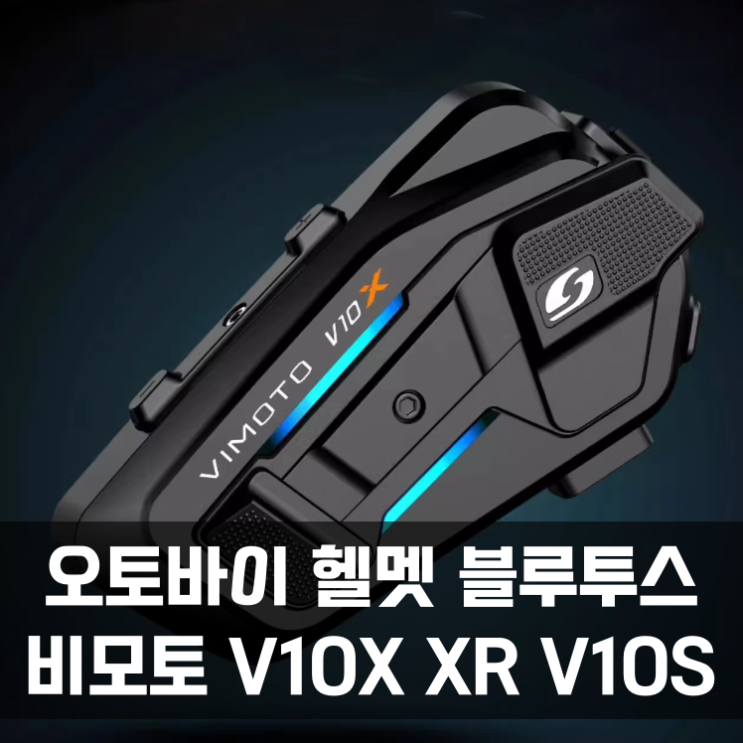 알리익스프레스 오토바이 헬멧 블루투스 헤드셋 Vimoto 비모토 V10X XR V10S 할인 10월 : 네이버 블로그