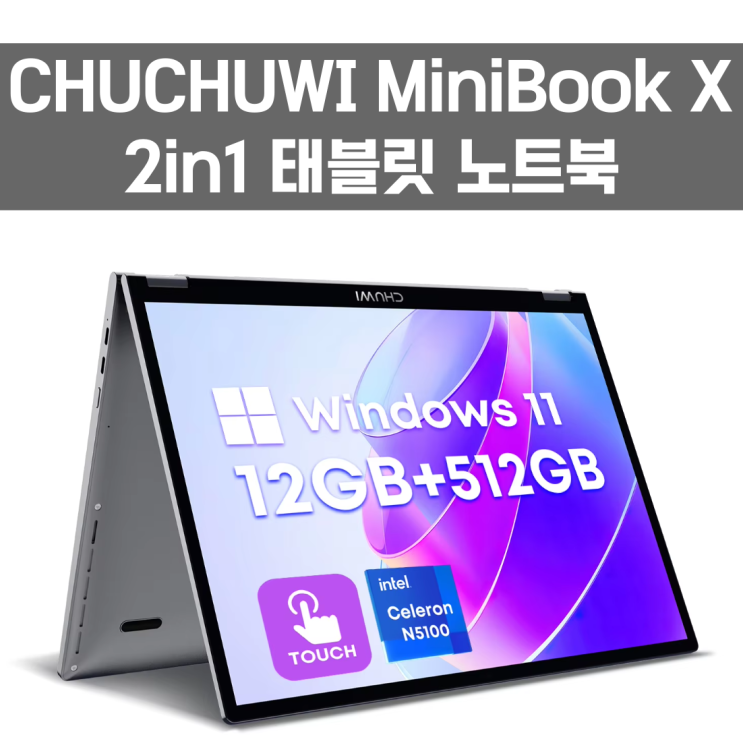 알리 CHUWI MiniBook X 인텔 N100 10인치 2in1 태블릿 노트북 세일 10월 : 네이버 블로그