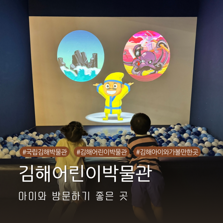 키즈카페 만큼 재미있는 실내 경남 김해 어린이 박물관 방문기 네이버 블로그