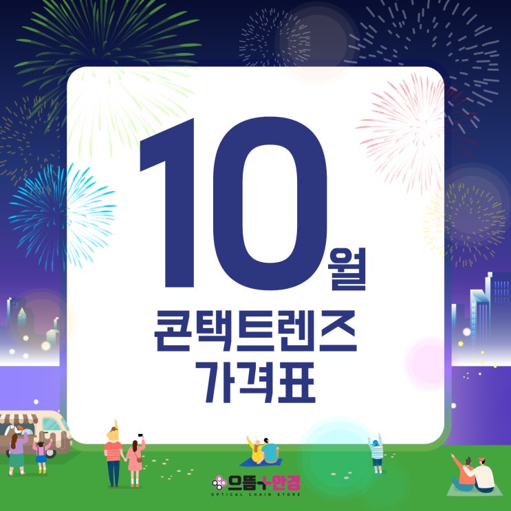 시흥안경ㅣ2024년 10월 콘택트렌즈 가격표 공개 으뜸플러스안경 시흥안경 시흥안경점 시흥렌즈 시흥선글라스 은계안경