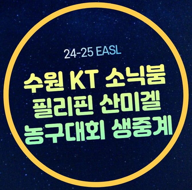 수원 KT 산미겔 비어먼 농구 중계 경기일정 EASL 동아시아 슈퍼리그 챔피언십 농구 대회 실시간 라이브 중계 2024년 10월 2일 필리핀 수원 KT 경기시간 전력분석 ...