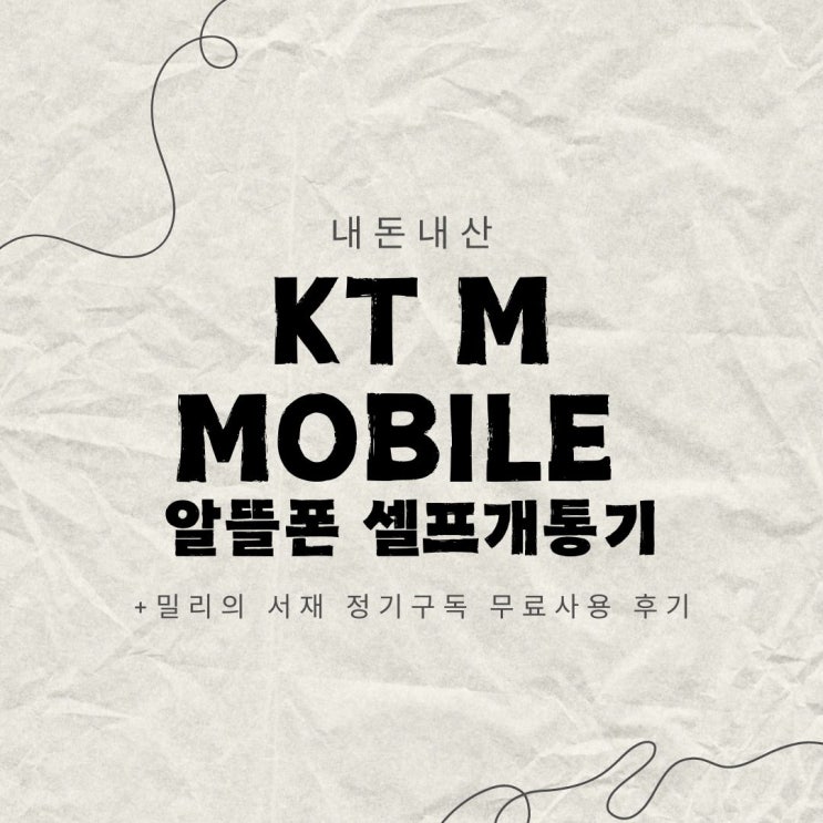 [내돈내산] KT M Mobile 알뜰폰 셀프개통+밀리의서재 정기구독 무료 사용후기 : 네이버 블로그