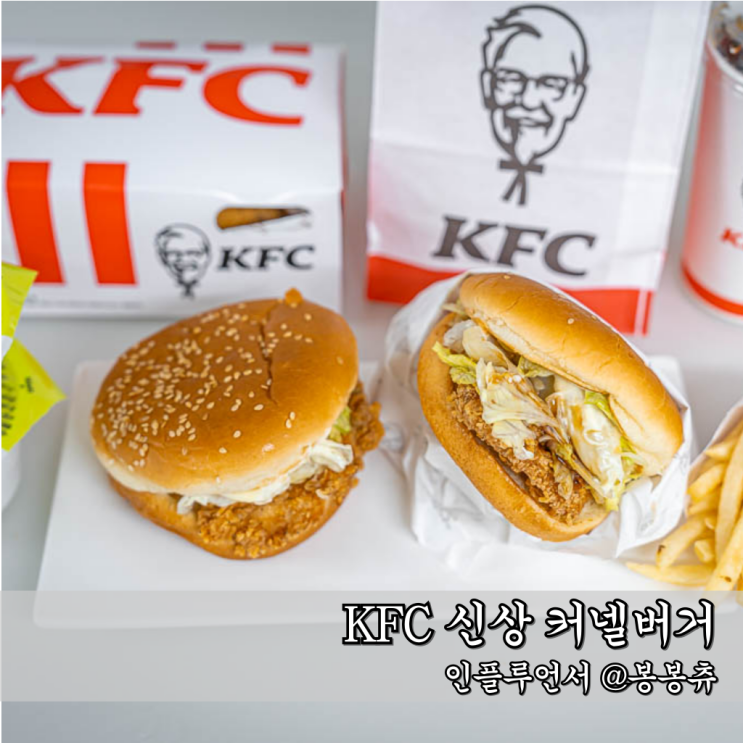 KFC 신제품 커넬 오리지널 커넬 데리야끼 가성비 점심 메뉴 : 네이버 블로그
