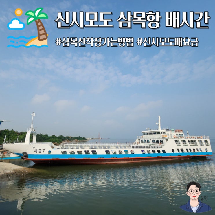인천 영종도 삼목선착장 가는길 신도 신시모도 배시간 요금표 네이버 블로그