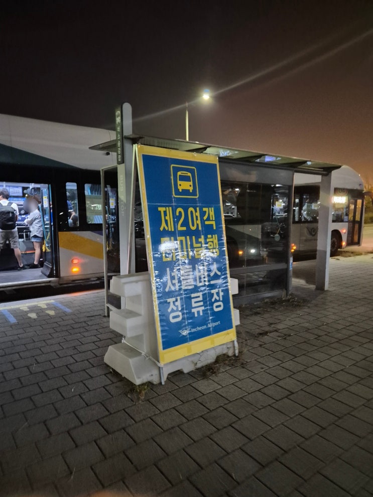 인천공항 제2여객터미널 예약주차장 순환 셔틀 버스 타는곳 갈때 올때 네이버 블로그