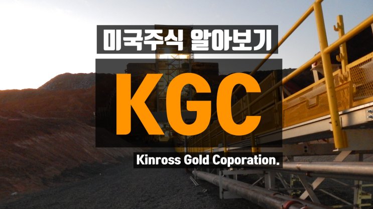 미국주식 알아보기 - KGC(Kinross Gold Coporation., 글로벌 금 채굴, 탐사 기업) 킨로스 킨로스골드 ...