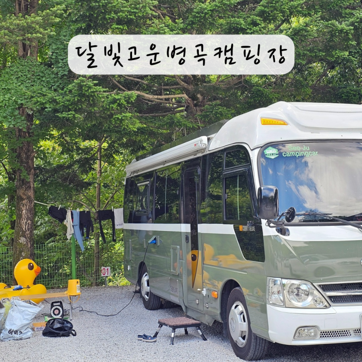 #13 거창 캠핑장 달빛고운병곡캠핑장 키즈캠핑으로 딱 좋아 : 네이버 블로그