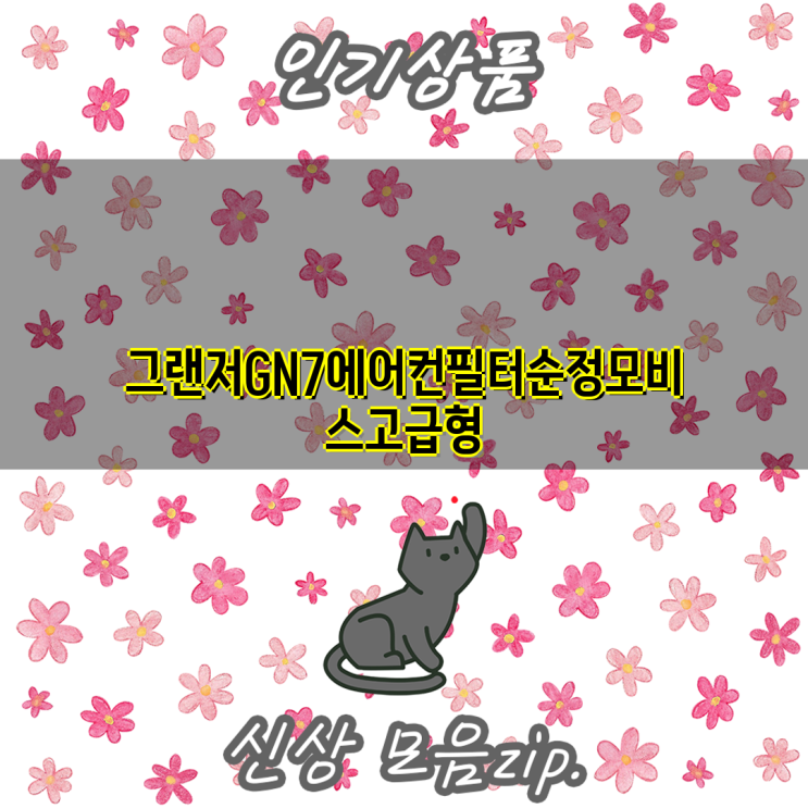 디 올 뉴 그랜저 GN7 에어컨필터 추천 가이드| 순정 모비스부터 고급형 헤파필터까지 | 그랜저GN7, 에어컨필터, 현대모비스, PM0.3, 활성탄, 탈취필터, 히터필터 ...