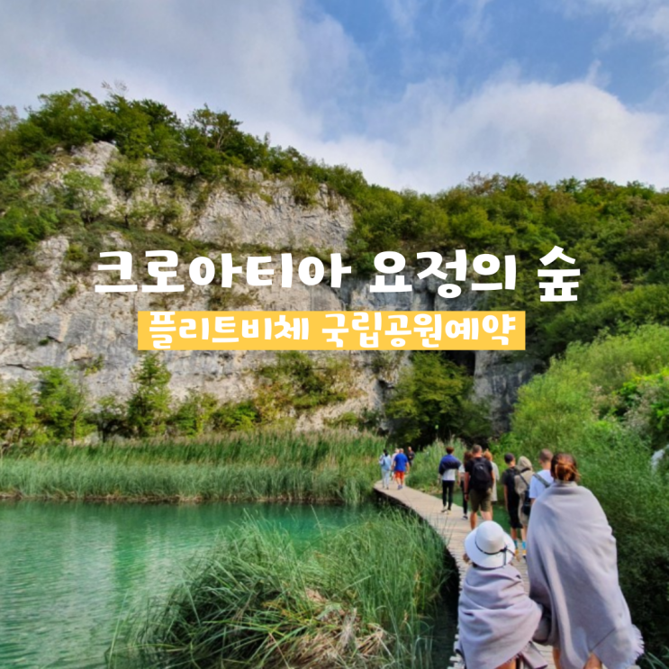 크로아티아여행 요정의 숲 플리트비체 국립공원 공홈에서 티켓예약하는 방법 : 네이버 블로그