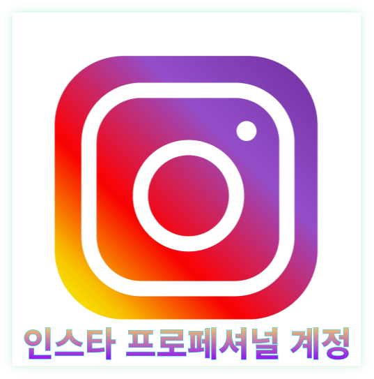 인스타그램 프로페셔널 계정 설정 취소 인스타 방법 알아보자 네이버 블로그