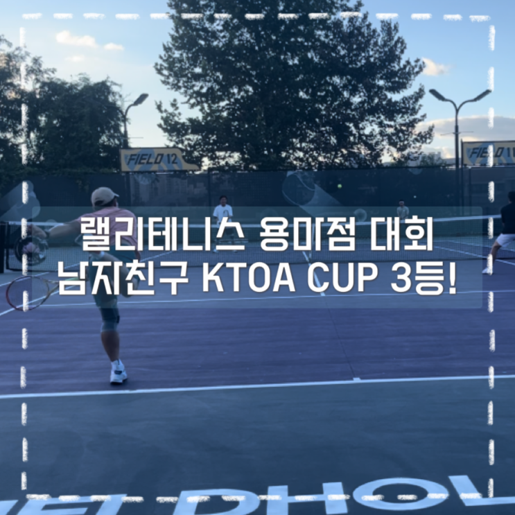 랠리테니스 용마점 시설 후기 테니스대회 남자친구 KTOA 입상 : 네이버 블로그