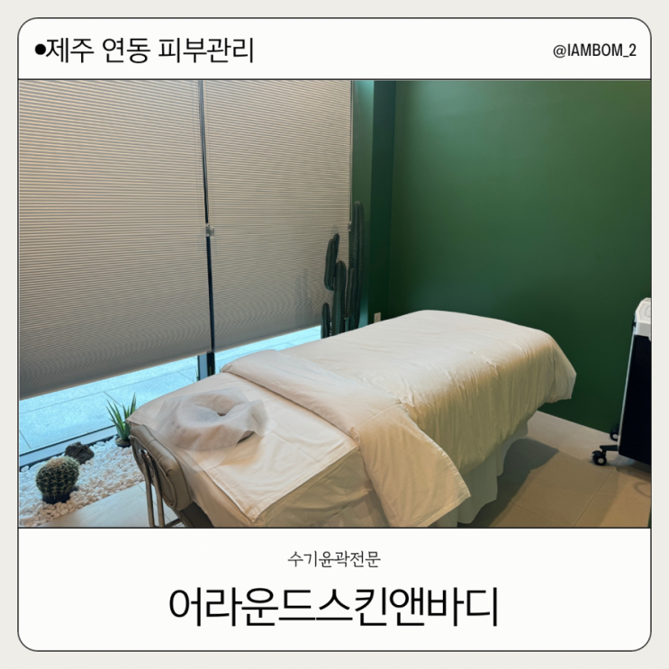 제주 연동 피부관리 수기 윤곽전문 어라운드스킨앤바디 네이버 블로그