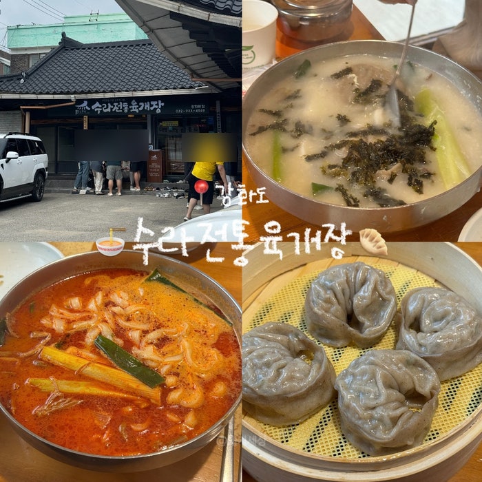 강화도 맛집 수라전통육개장 육개장 칼국수 강화 맛집 주말 웨이팅 네이버 블로그