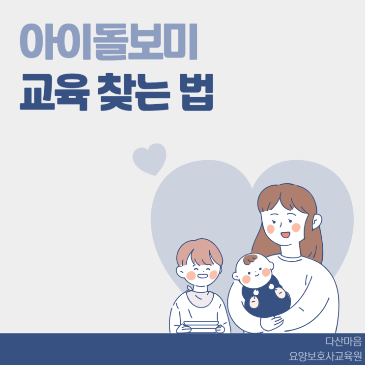다산 교육원 아이돌보미 교육 기관 찾는 법 요양보호사 자격증으로 단축 가능 네이버 블로그