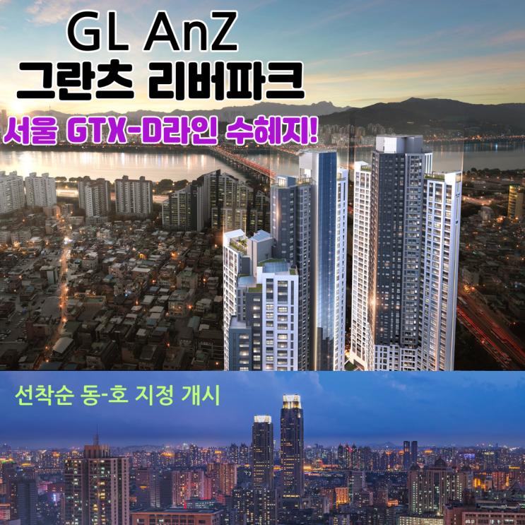 강동 그란츠 추가 분양 GTX-D 라인 역세권 혜택과 한강 조망 완벽 분석 : 네이버 블로그