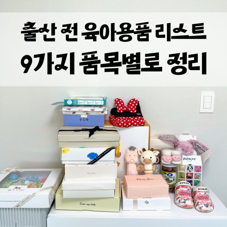 출산 전 신생아 육아 용품 리스트 9가지 품목으로 정리 자세히출산 육아용품 리스트 엑셀파일 공유 네이버 블로그
