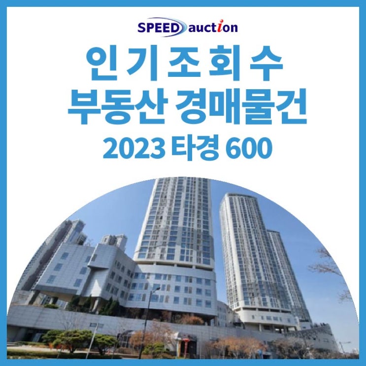 인기 부동산경매 물건 2023타경600 서울특별시 성동구 행당동 아파트 대한민국 No1 법원경매사이트 스피드옥션