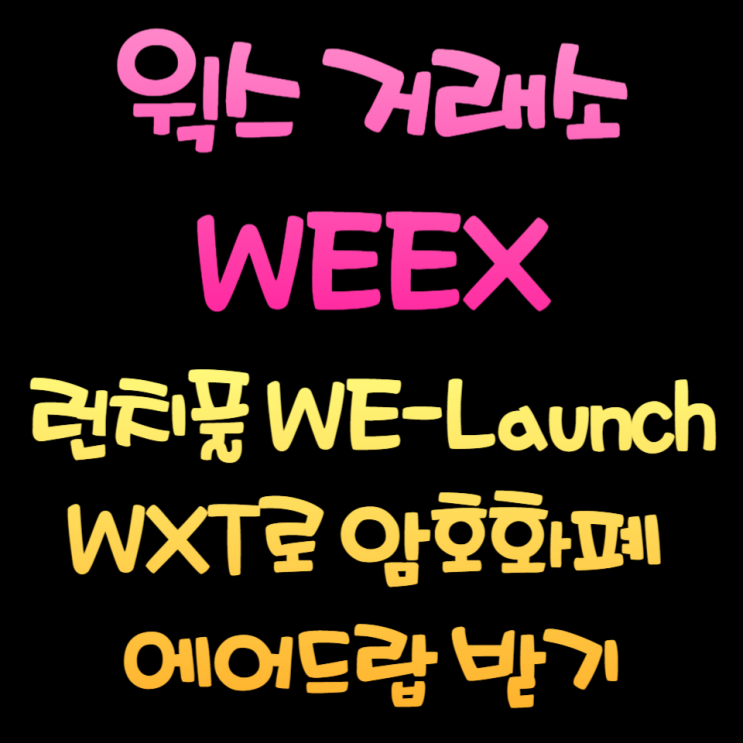 윅스 거래소(WEEX) 런치풀 WE-Launch, WXT로 암호화폐 에어드랍 받기 : 네이버 블로그