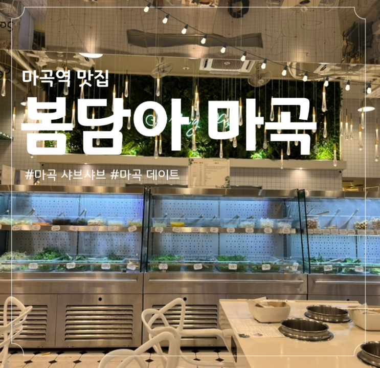 마곡역 샤브샤브 맛집 야채 무한리필 봄담아 마곡점 네이버 블로그